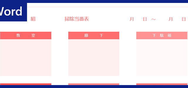 【掃除】タグの記事一覧｜全てのテンプレートが無料ダウンロード！Word姫